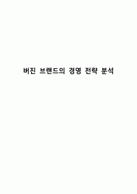 버진 브랜드의 경영 전략 분석-1페이지