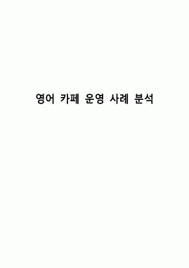 영어 카페 운영 사례 분석-1페이지