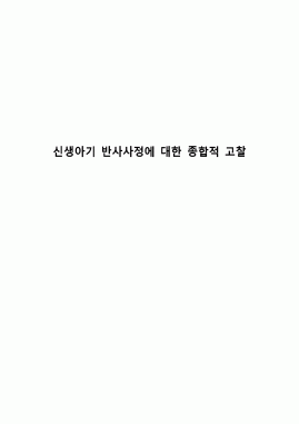 신생아기 반사사정에 대한 종합적 고찰-1페이지