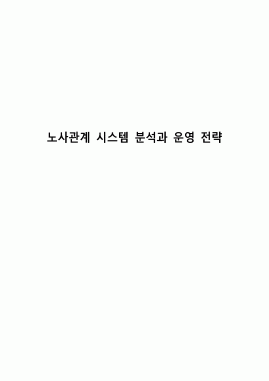 노사관계 시스템 분석과 운영 전략-1페이지
