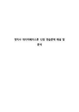 정익사 데이터베이스론 12장 연습문제 해설 및 분석-1페이지