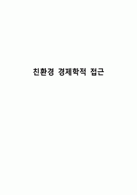 친환경 경제학적 접근-1페이지