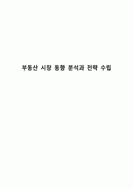 부동산 시장 동향 분석과 전략 수립-1페이지