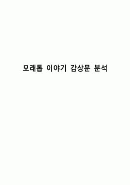 모래톱 이야기 감상문 분석-1페이지