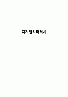 디지털리터러시-1페이지