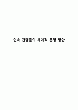 연속 간행물의 체계적 운영 방안-1페이지