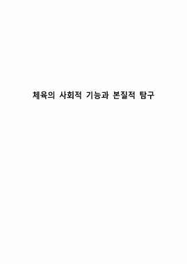 체육의 사회적 기능과 본질적 탐구-1페이지