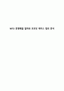 WTO 분쟁해결 절차와 코코넛 케이스 법리 분석-1페이지