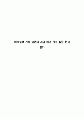 의제설정 기능 이론의 개념 배경 가정 실증 분석 평가-1페이지