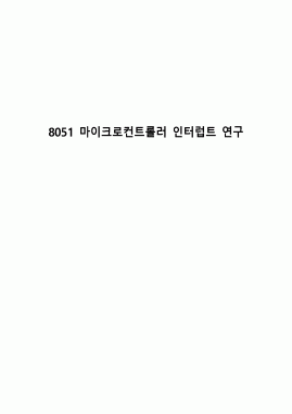 8051 마이크로컨트롤러 인터럽트 연구-1페이지