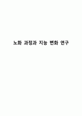 노화 과정과 지능 변화 연구-1페이지