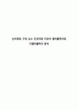 논리회로 구성 요소 인코더와 디코더 멀티플렉서와 디멀티플렉서 분석-1페이지