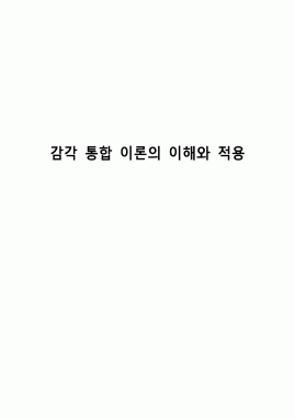 감각 통합 이론의 이해와 적용-1페이지