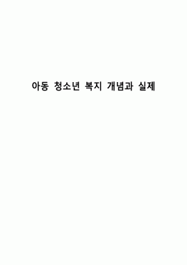 아동 청소년 복지 개념과 실제-1페이지