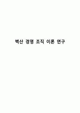 벽산 경영 조직 이론 연구-1페이지