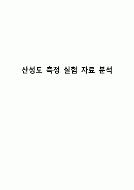 산성도 측정 실험 자료 분석-1페이지
