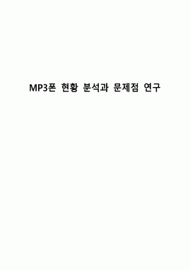 MP3폰 현황 분석과 문제점 연구-1페이지