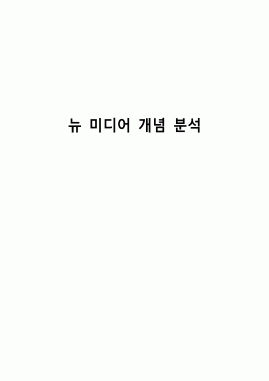 뉴 미디어 개념 분석-1페이지