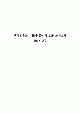 국어 임용고시 디딤돌 문학 하 교과서와 지도서 정리본 연구-1페이지