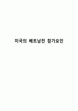 미국의 베트남전 참가요인-1페이지