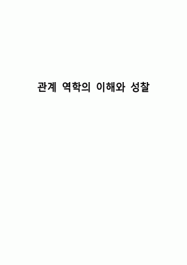 관계 역학의 이해와 성찰-1페이지