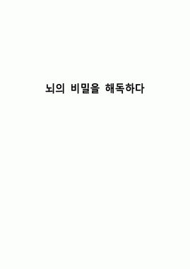 뇌의 비밀을 해독하다-1페이지