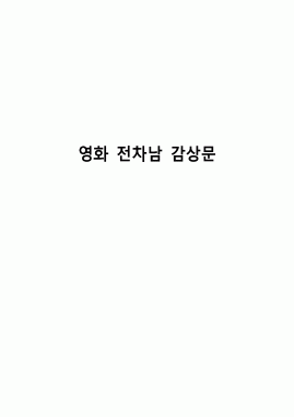 영화 전차남 감상문-1페이지