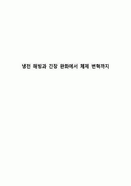냉전 해빙과 긴장 완화에서 체제 변혁까지-1페이지