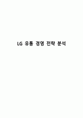 LG 유통 경영 전략 분석-1페이지