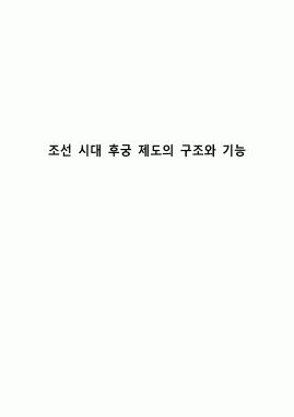 조선 시대 후궁 제도의 구조와 기능-1페이지