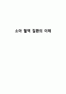 소아 혈액 질환의 이해-1페이지