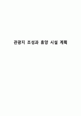 관광지 조성과 휴양 시설 계획-1페이지