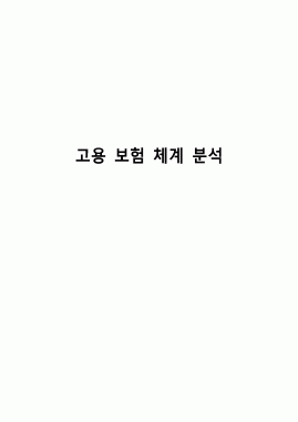 고용 보험 체계 분석-1페이지