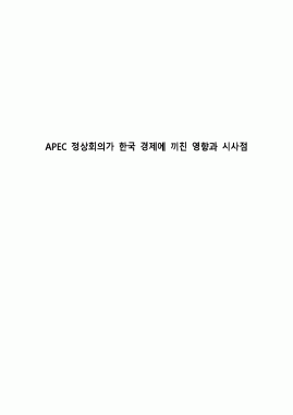 APEC 정상회의가 한국 경제에 끼친 영향과 시사점-1페이지