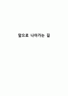 앞으로 나아가는 길-1페이지