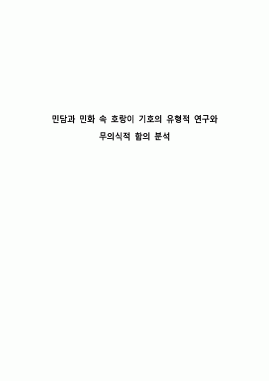 민담과 민화 속 호랑이 기호의 유형적 연구와 무의식적 함의 분석-1페이지