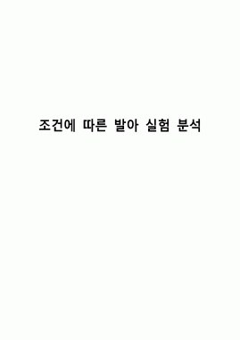 조건에 따른 발아 실험 분석-1페이지