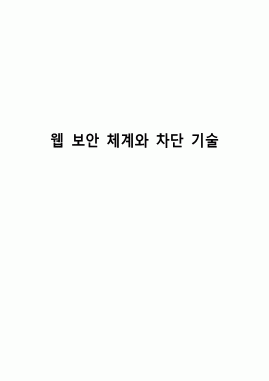 웹 보안 체계와 차단 기술-1페이지