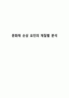 문화재 손상 요인의 재질별 분석-1페이지