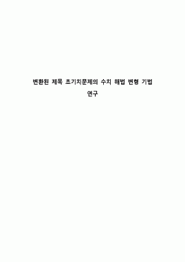 변환된 제목 초기치문제의 수치 해법 변형 기법 연구-1페이지