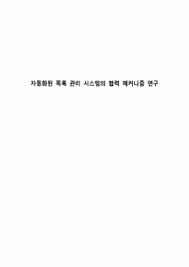 자동화된 목록 관리 시스템의 협력 메커니즘 연구-1페이지