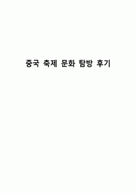 중국 축제 문화 탐방 후기-1페이지