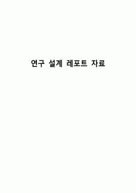 연구 설계 레포트 자료-1페이지