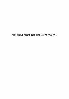 저항 예술의 사회적 통념 해체 김기덕 영화 연구-1페이지