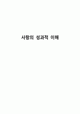 사랑의 성과적 이해-1페이지