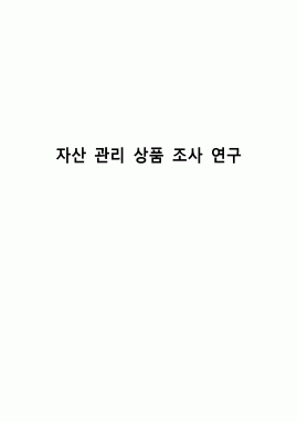 자산 관리 상품 조사 연구-1페이지
