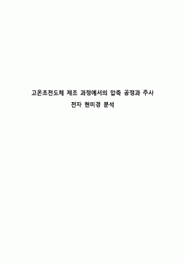 고온초전도체 제조 과정에서의 압축 공정과 주사 전자 현미경 분석-1페이지