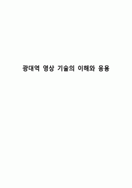 광대역 영상 기술의 이해와 응용-1페이지