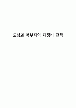 도심과 북부지역 재정비 전략-1페이지