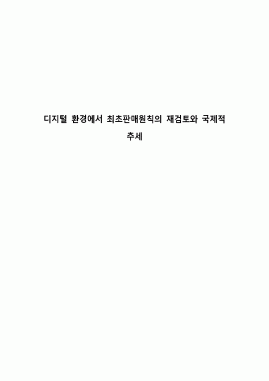 디지털 환경에서 최초판매원칙의 재검토와 국제적 추세-1페이지